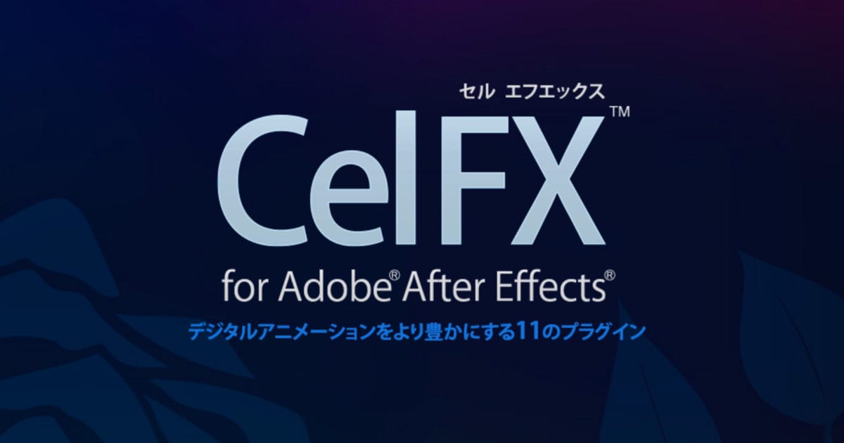 PSOFT CelFX for After Effects - Flashback Japan Inc