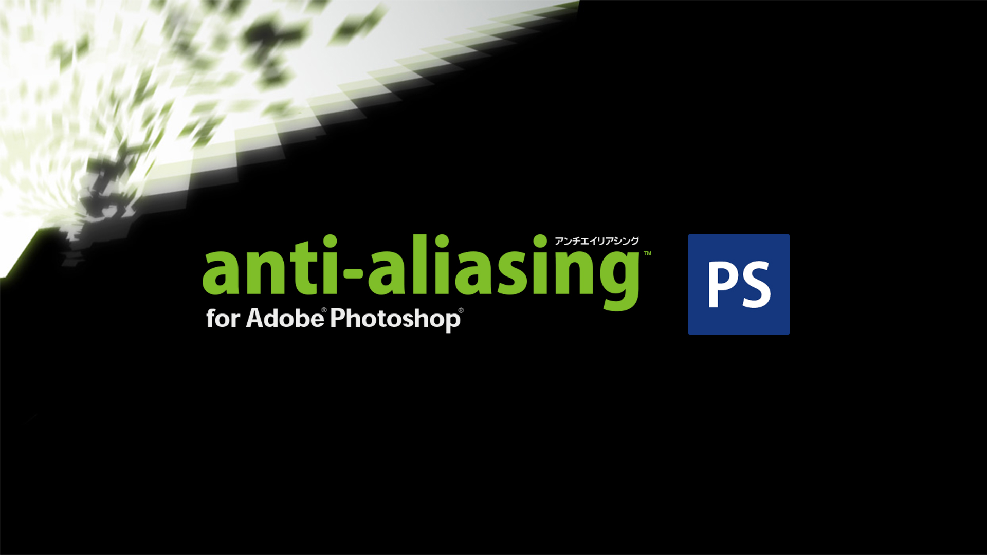 PSOFT anti-aliasing for Photoshop - フラッシュバックジャパン