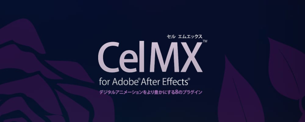 PSOFT CelMX for After Effects - フラッシュバックジャパン