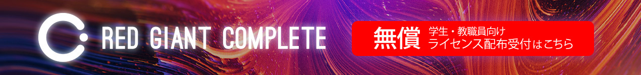 Red Giant Complete - フラッシュバックジャパン