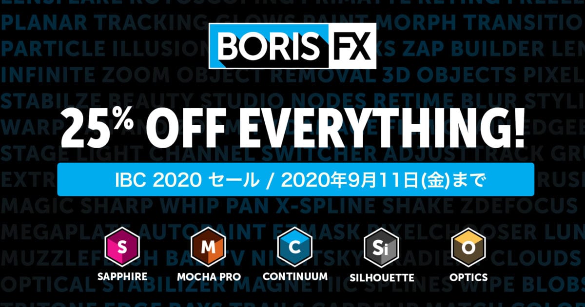 Boris FX IBC 2020 セール 9/11まで開催 - Flashback Japan Inc