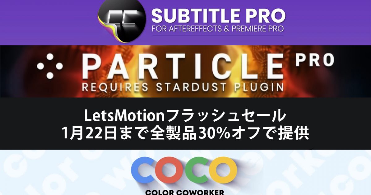 LetsMotion フラッシュセール開催、1月22日まで全製品30％オフで提供 - Flashback Japan Inc