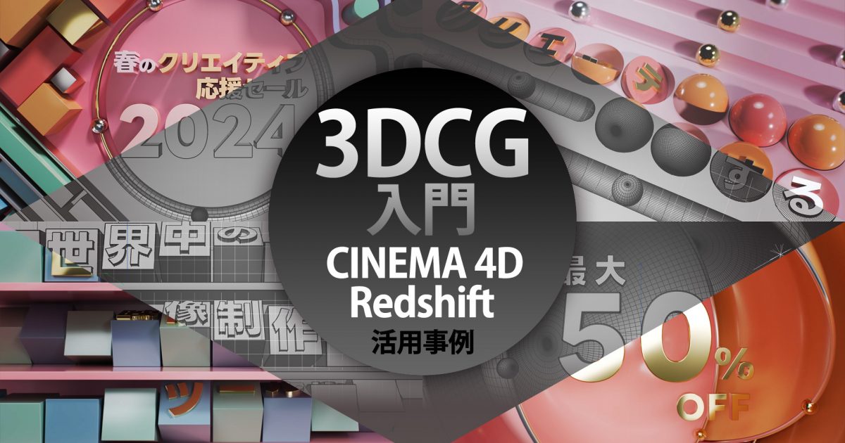 大河臣 氏による【CINEMA 4D と Redshift を活用した 3DCG 入門】公開 - Flashback Japan Inc