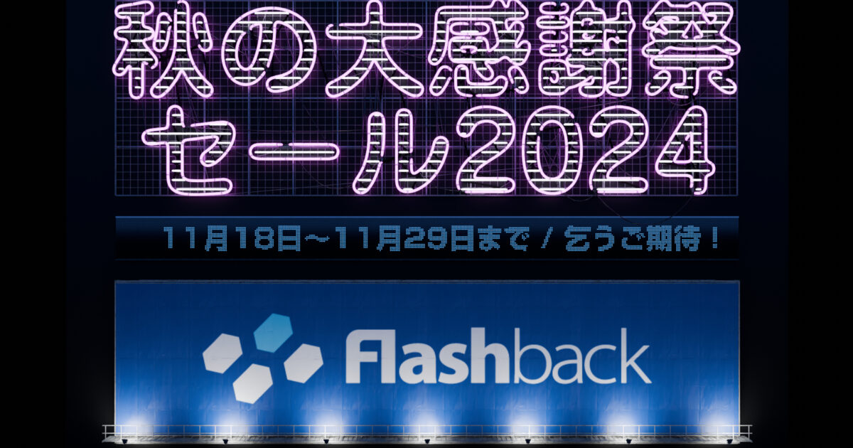 【秋の大感謝祭セール2024】11月18日(月)から開催 - Flashback Japan Inc