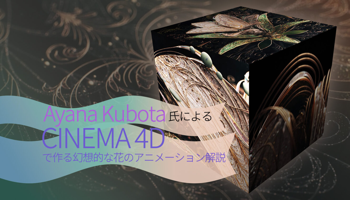 Ayana Kubota氏による【CINEMA 4Dで作る幻想的な花のアニメーション解説】パート1〜3公開 - Flashback Japan Inc