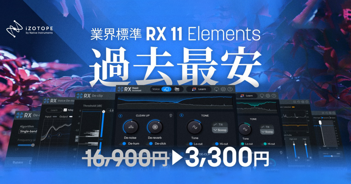 【iZotope RX 11 Elements が期間限定過去最安¥3,300】10/24まで - Flashback Japan Inc