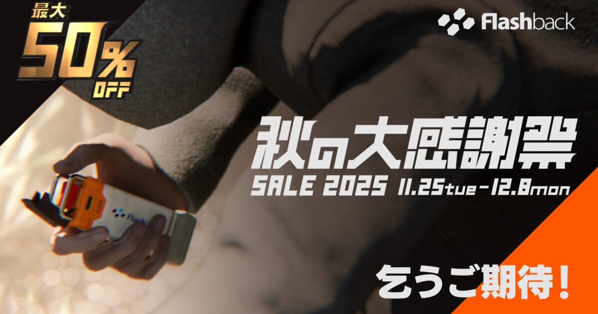 【秋の大感謝祭セール2025】11月25日(火)から開催 - Flashback Japan Inc