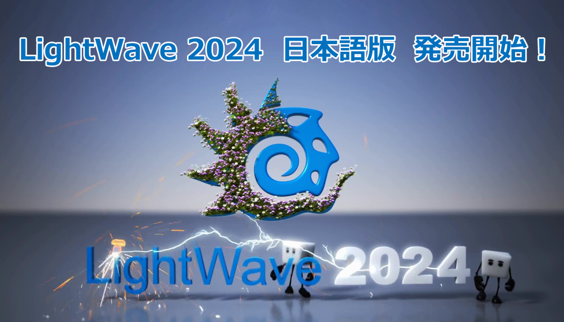 LightWave 2024 日本語版 発売 - Flashback Japan Inc